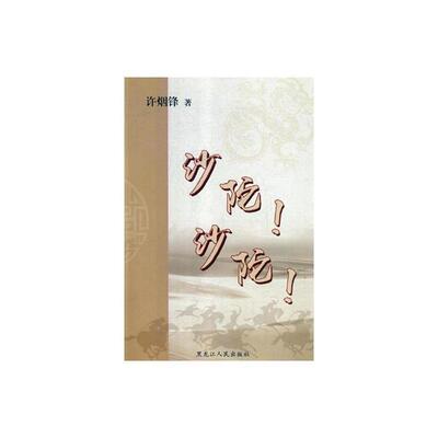 沙陀！沙陀！许烟锋著黑龙江人民出版社