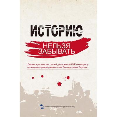 历史不容忘记-中国驻外使节批驳日本首相参拜靖国神社文集-