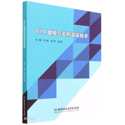 BIM建模与实时渲染技术宋强，赵炜，郭敏主编