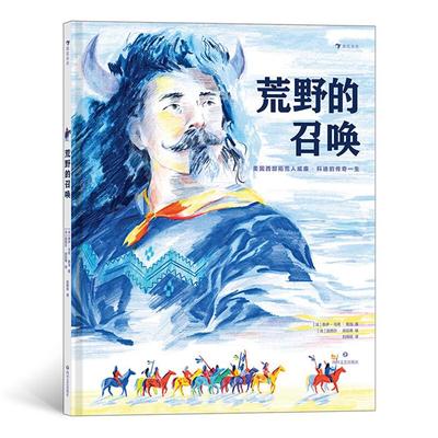 荒野的召唤 (儿童精装绘本)泰伊-马克·勒当四川文艺出版社