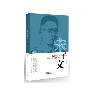 民国财长:宋子文陈廷一著东方出版社