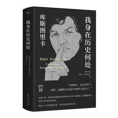 我身在历史何处:库斯图里卡回忆录埃米尔·库斯图里卡