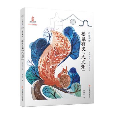 自然笔记·岭南博物-松鼠有支“大火炬”何腾江