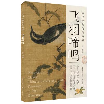 历代经典花鸟画谱:飞羽啼鸣张阳 编湖北美术出版社