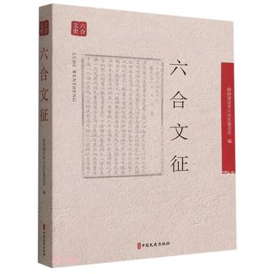 六合文征政协南京市六合区委员会编中国文史出版社