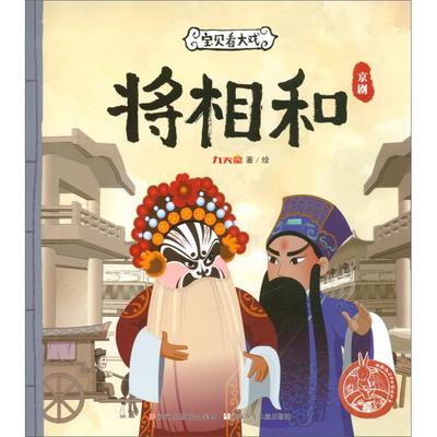 中国原创绘本精品系列:宝贝看大戏·将相和(京剧)九天星