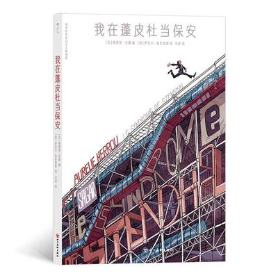 我在蓬皮杜当保安[法]奥莱丽·艾露(AurélieHer