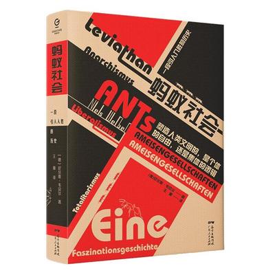 蚂蚁社会[德]尼尔斯·韦贝尔 著，王蕾 译广东人民出版社