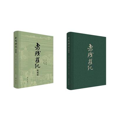 老残游记(典藏版)〔清〕刘鹗著/严薇青校注/严民整理