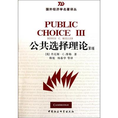 公共选择理论-第3版(英)丹尼斯·C.缪勒(DennisC