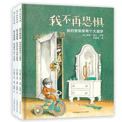 “我不再恐惧”系列(全3册)【美】梅瑟·迈尔贵州人民出版社
