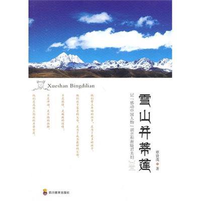 雪山并蒂莲-记感动中国人物胡忠和谢晓君夫妇覃贤茂著