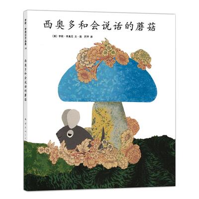 西奥多和会说话的蘑菇(美)李欧·李奥尼(LeoLionni
