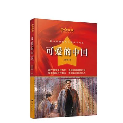 可爱的中国方志敏著漓江出版社9787540790127