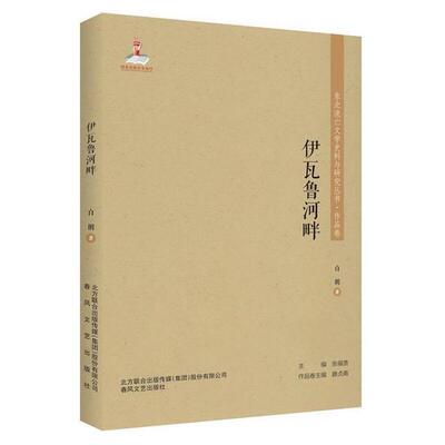 东北流亡文学史料与研究丛书.作品卷:伊瓦鲁河畔白朗