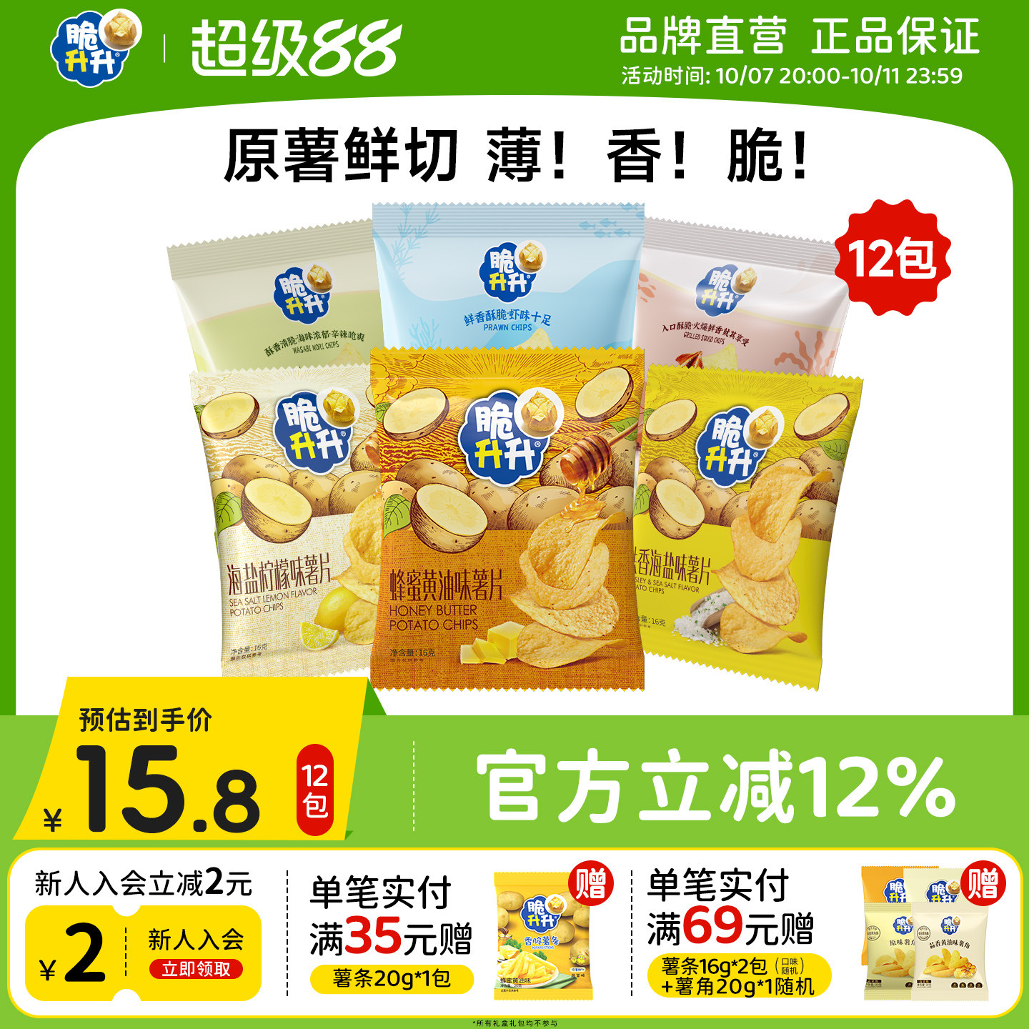 【新口味】脆升升香脆薯片16g蜂蜜黄油薄脆薯片休闲零食
