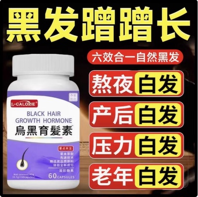 L-CALORIE乌发素防脱浓密