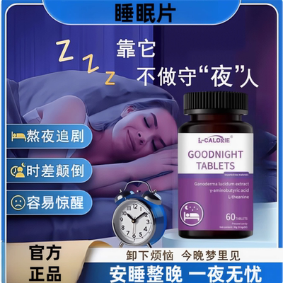 氨神酸灵芝酸枣仁片睡眠片