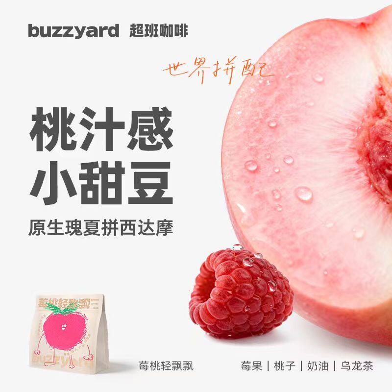 buzzyard超班咖啡丨桃子莓果意式拼配中度烘焙阿拉比卡咖啡豆250g