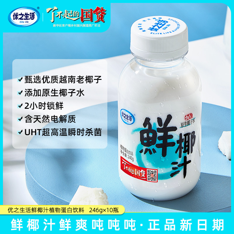 优之生活鲜椰汁246g*10瓶/箱植物蛋白饮料生榨椰子汁椰子水椰奶