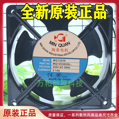 全新闽泉电机 MQ12038HBL2/HSL2 220V 12CM 轴流风机工业机箱风扇