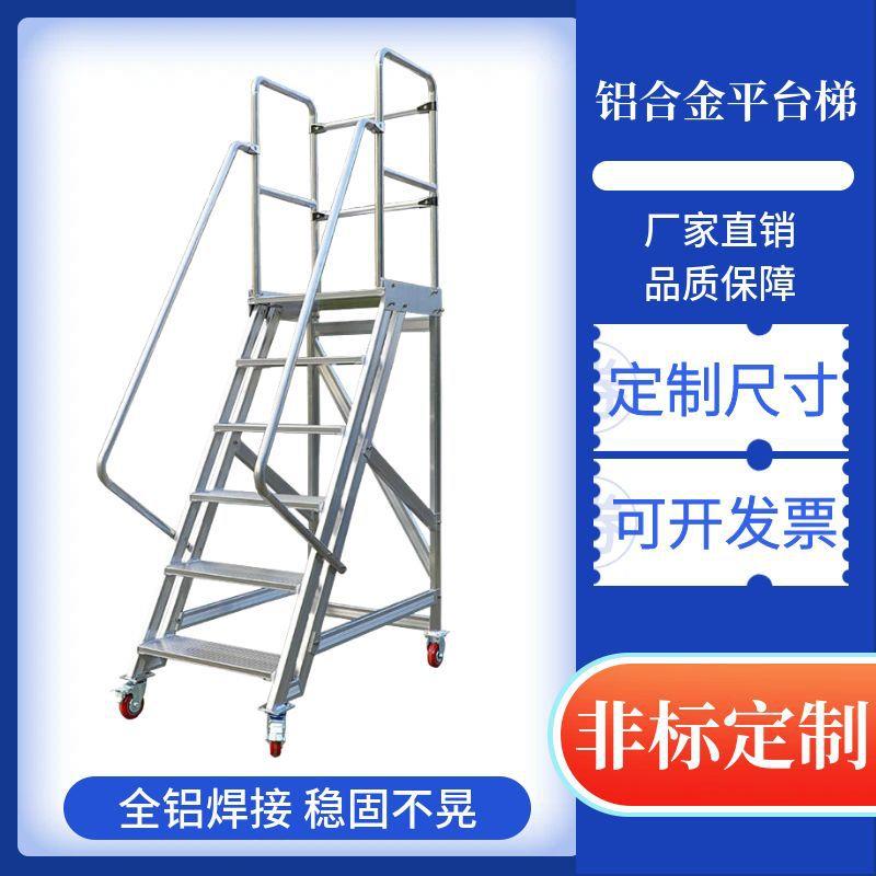 铝合金平台梯仓库移动工业大型梯子爬梯焊接扶手梯台阶楼梯脚踏梯