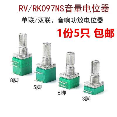 RV/RK097NS 音量电位器 3/5/6/8脚 阻值B5K10K20K50K100K（5个）