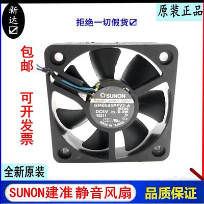 议价SUNON建准GM0505PFV2-AB3995CM50105V0.4W静音风扇