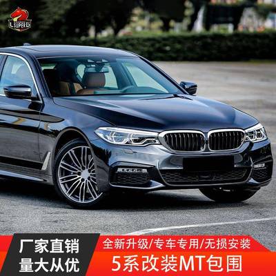 适用前期宝马5系G30G38525i530i535i改装MT款大包围前杠后杠侧裙