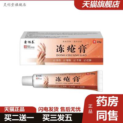 灵佗堂推荐鑫佰泰冬天手脚冻疮冻伤痒不适冻耳朵裂干裂学生儿童