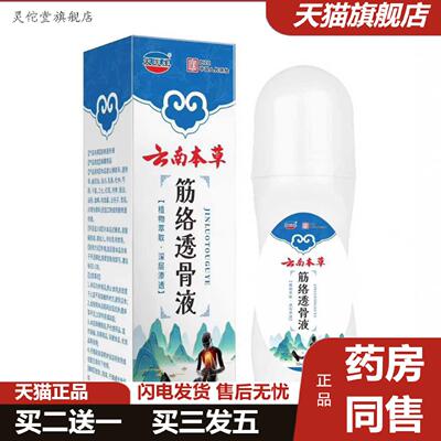 灵佗堂推荐云南本草金络透骨液其他通用正常规格