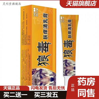 灵佗堂推荐APDMP狼毒肤痒清乳膏20g软膏