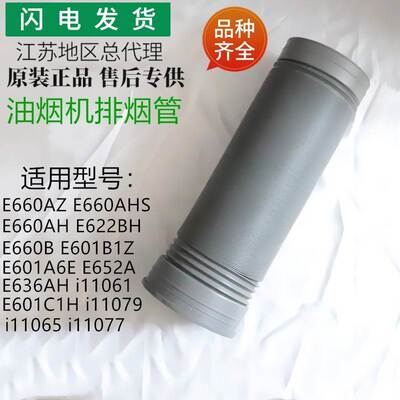 适用烟机配件E660AZ/E660AHS/E660B/E601B1Z/E660AH烟管风管