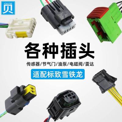 适配标致雪铁龙汽油泵节气门传感器电磁阀空调风扇电阻雾尾灯插头