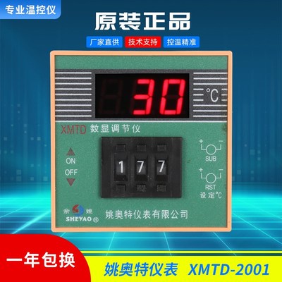 XMTD数显调节仪XMTD2001姚奥特仪表数显拨码温控表XMTD2002佘姚