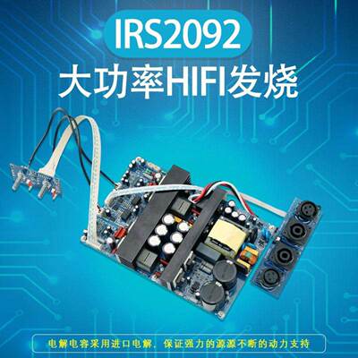 IRS2092 大功率HIFI发烧双声道数字 D类功放板500W+500W超LM3886