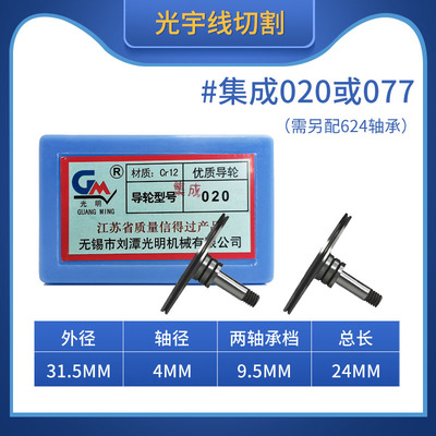 线切割配件大全 光明牌导轮集成020或077总长31.5总长24轴挡9.5mm