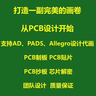PCB设计外包 layout代画 Altium代画 PADS代画 抄板打样 贴片焊接