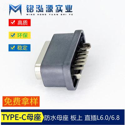 防水连接器编S310B-c teyp-c母座6p直插U立式180度插板67带插头