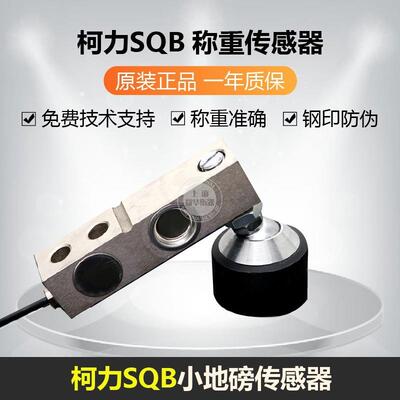 宁波柯力SQB-22144A 小地磅传称感器500G/1T/2KT/ 3T压力传感器