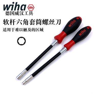 德国wiha威汉372软杆六角螺母套筒5.5mm可弯曲套筒螺丝刀施乐专用