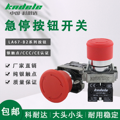科耐达22MM急停旋转开关LA167-B2-BS542 BS442蘑菇头紧急停止按钮