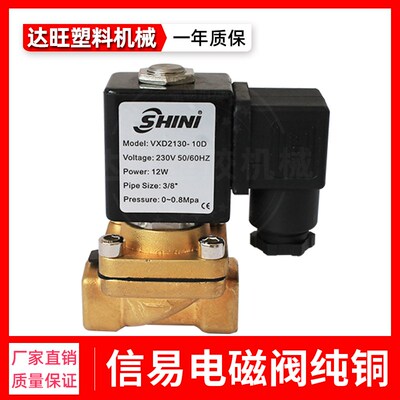 SHINI水阀电磁阀VXD2130 10D金磁气阀模温机电磁阀开关纯铜线圈