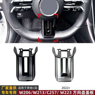 适用奔驰C级E级CLS级S级W206 W213 C257 W223 AMG方向盘盖板改装