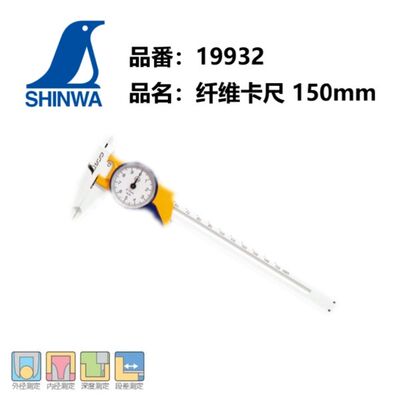 日本亲和SHINWA1-150mm精密带表纤维游标卡尺内径外径深度19932