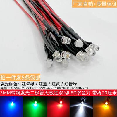 3MMLED灯LED灯珠3V6V12V24V48V无极性双闪双色灯带线20厘米