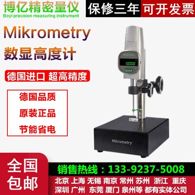 德国Mikrometry数显高度计万分高度规0-50 0-100深度表测量仪新品