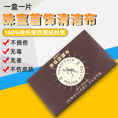 英国TOWN TALK防沾污珠宝清洁布白金布擦金布擦拭布擦银布去污垢