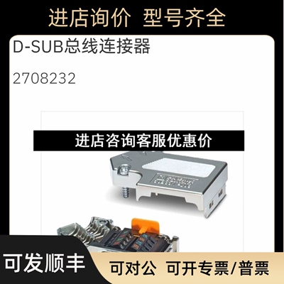菲尼克斯D-SUB总线连接器SUBCON-PLUS-PROFIB/SC2 - 2708232议价