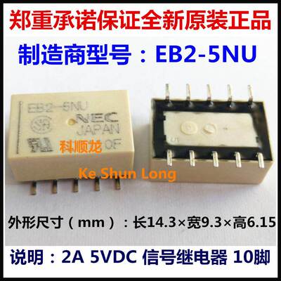 NEC EB2-5 EB2-5NU 1A 5VDC 信号继电器 10脚 进口全新原装正品